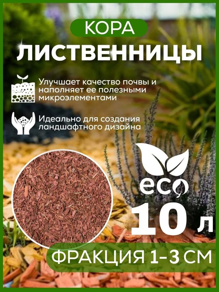 Мульча кора лиственницы "Территория Ландшафта", красно-коричневая, 10 л