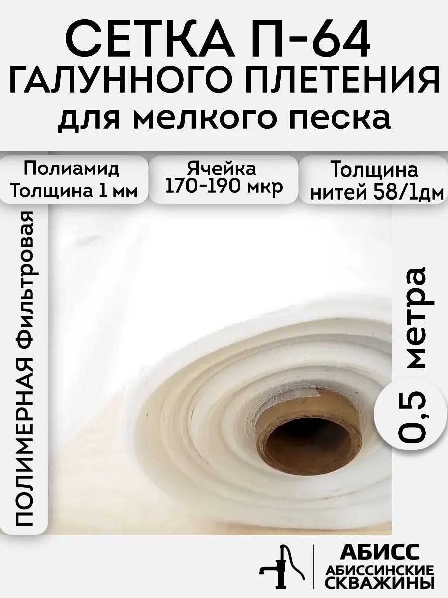Сетка галунного плетения П-64 0,5пг. метр (ширина 110см) Полимерная фильтровая для абиссинских скважин на мелкий песок