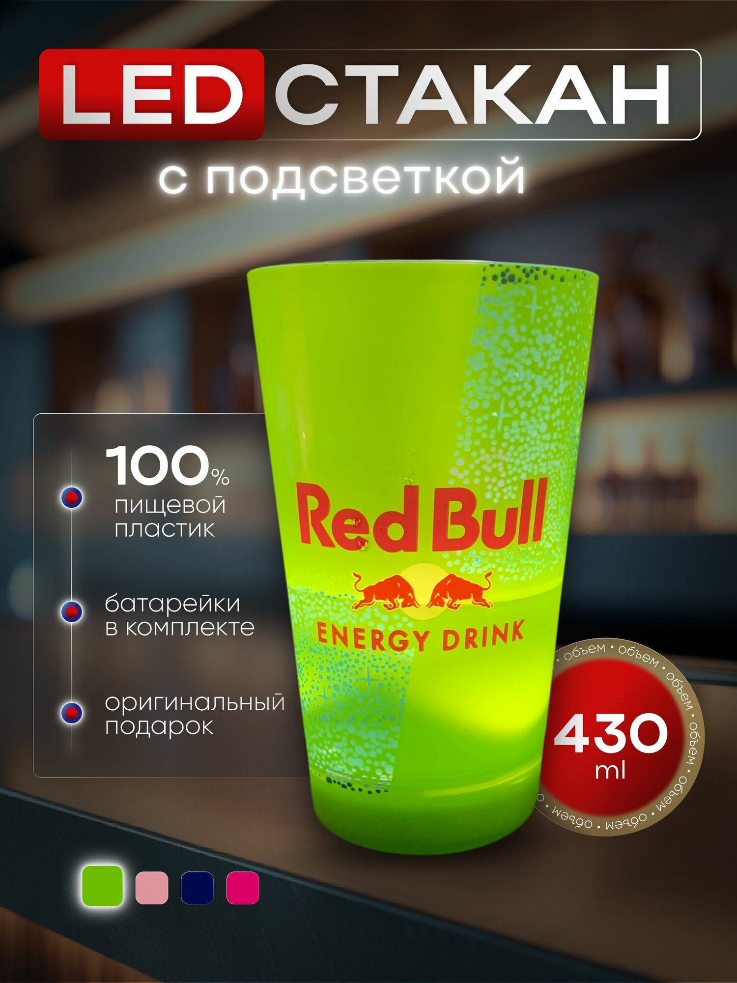 Стакан Red Bull светящийся, ABS пластик, 430 мл, с LED-подсветкой, сенсорный, салатовый неон