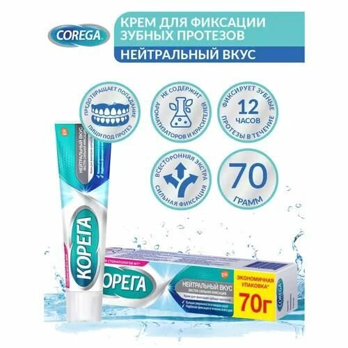 Крем для фиксации зубных протезов корега "Нейтральный вкус", препятствует смещению, 70 гр