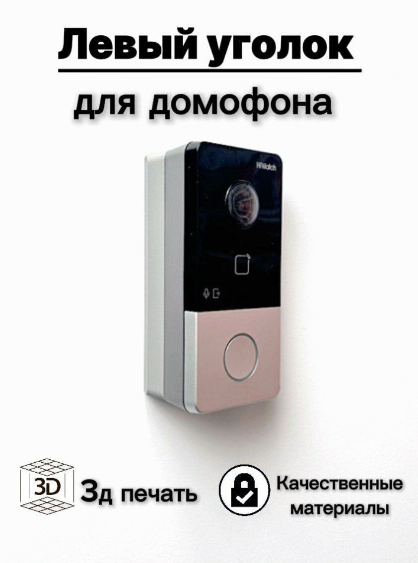 Монтажный уголок (кронштейн) для вызывной панели домофона HIWATCH HIKVISION (левая сторона)(белый)