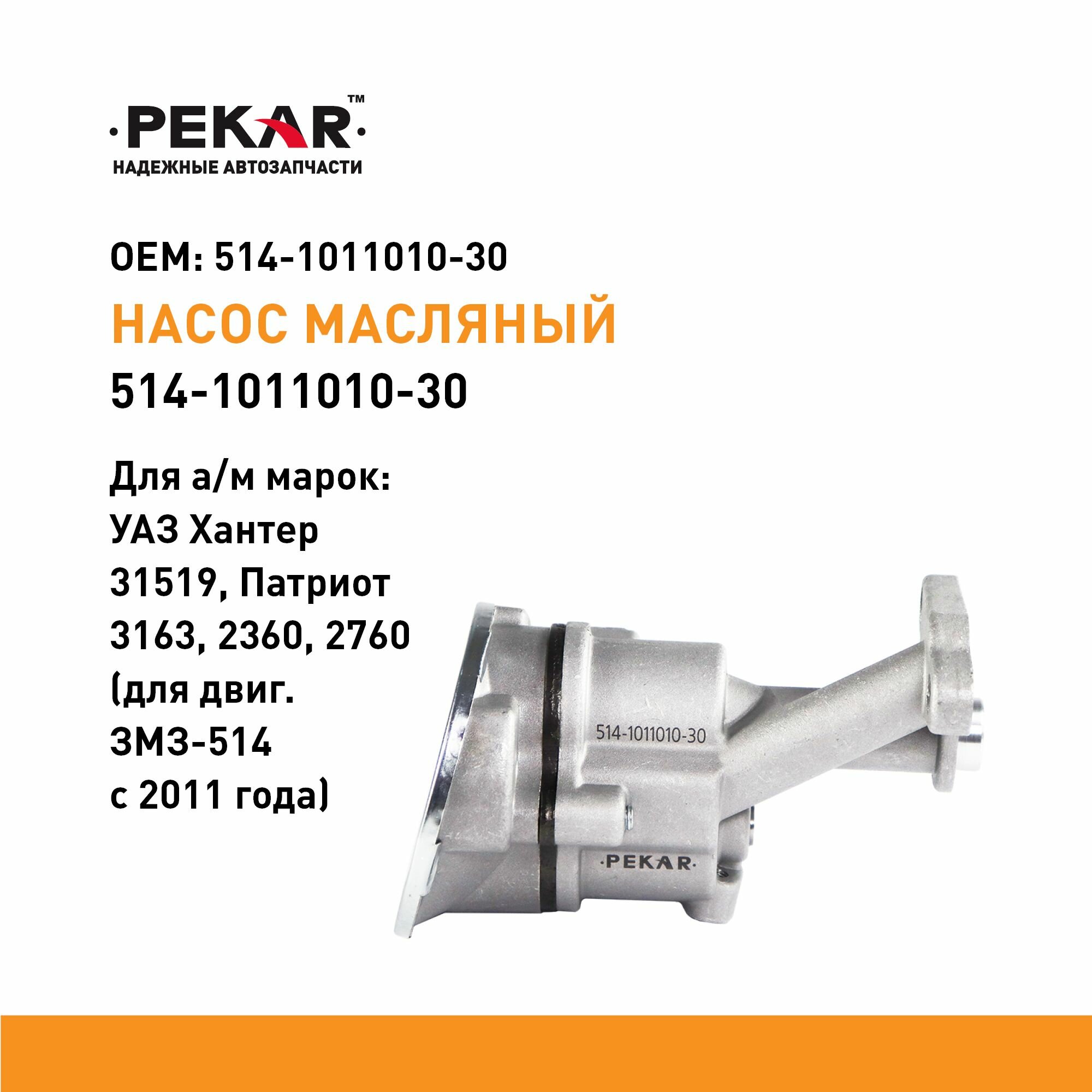 Насос масляный для а/м УАЗ Хантер 31519, Патриот 3163, 2360, 2760, PEKAR 514101101030