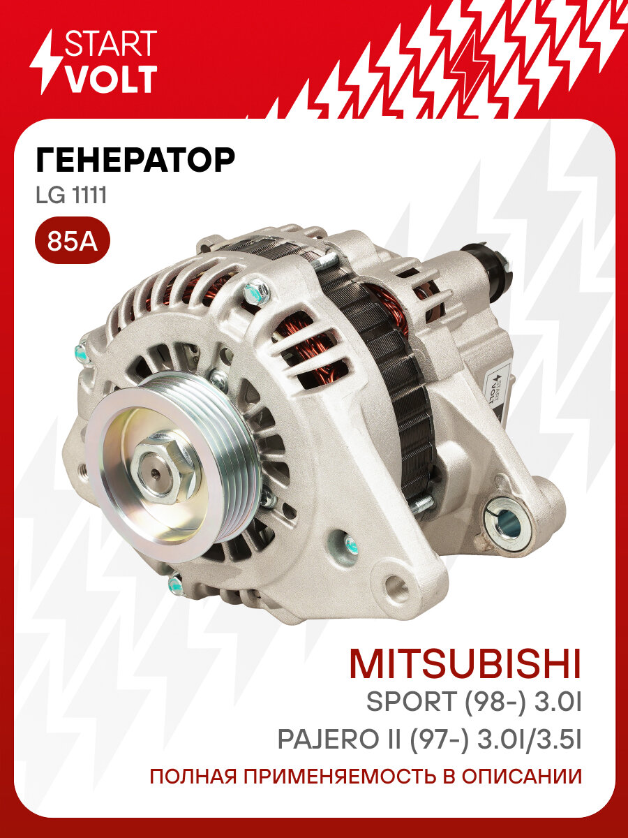 Генератор для автомобилей Mitsubishi Pajero Sport (98-) /Pajero II (97-) 85 А LG 1111
