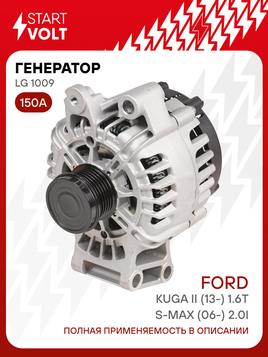 Генератор для автомобилей Ford Kuga II (13-) /S-Max (06-) 150 А LG 1009