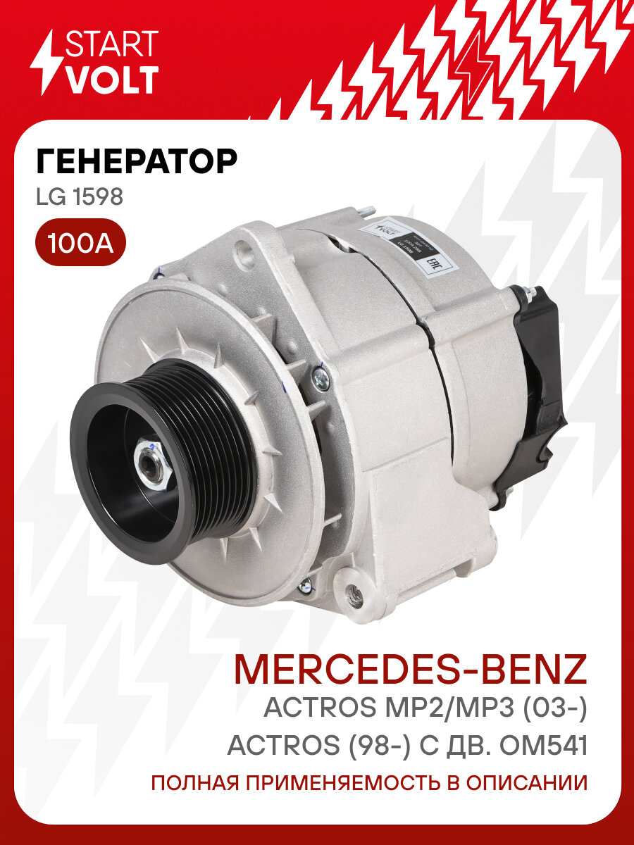 Генератор для автомобилей Mercedes-Benz Actros MP2/MP3 (03-)/Actros (98-) 100 А LG 1598