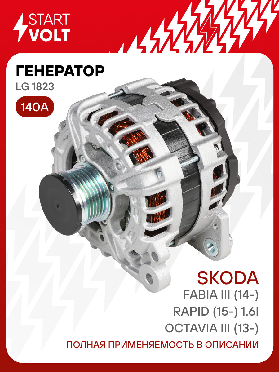 Генератор для VAG Octavia III (13-)/Fabia III (14-)/Rapid (15-) 140 А LG 1823