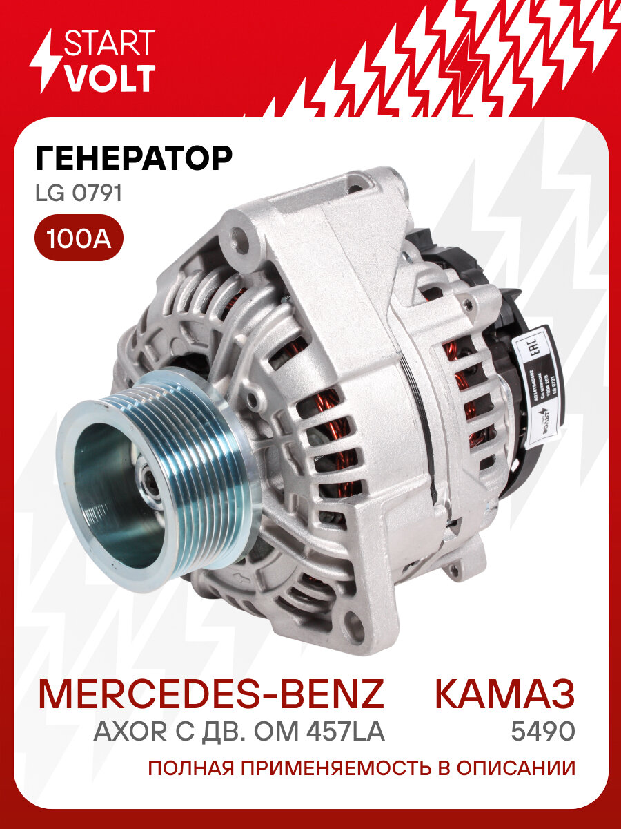 Генератор для КАМАЗ 5490/MB Axor с дв. OM 457LA 100 А LG 0791