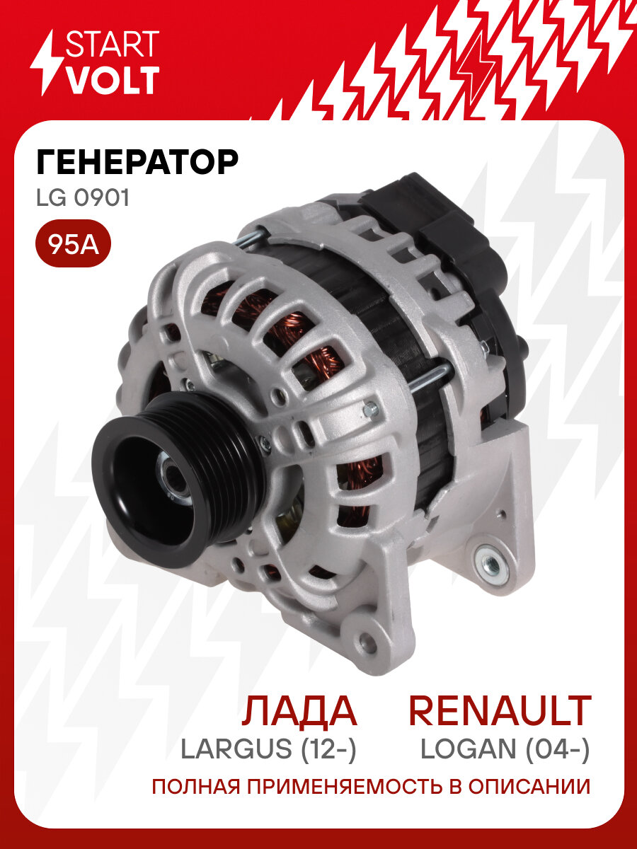 Генератор для Лада Largus (12-)/Renault Logan (04-)/Duster (10-) 95 А LG 0901