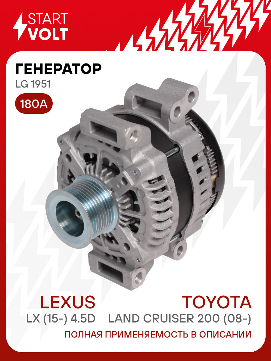 Генератор для Toyota Land Cruiser 200 (08-)/Lexus LX (15-) 180 А LG 1951