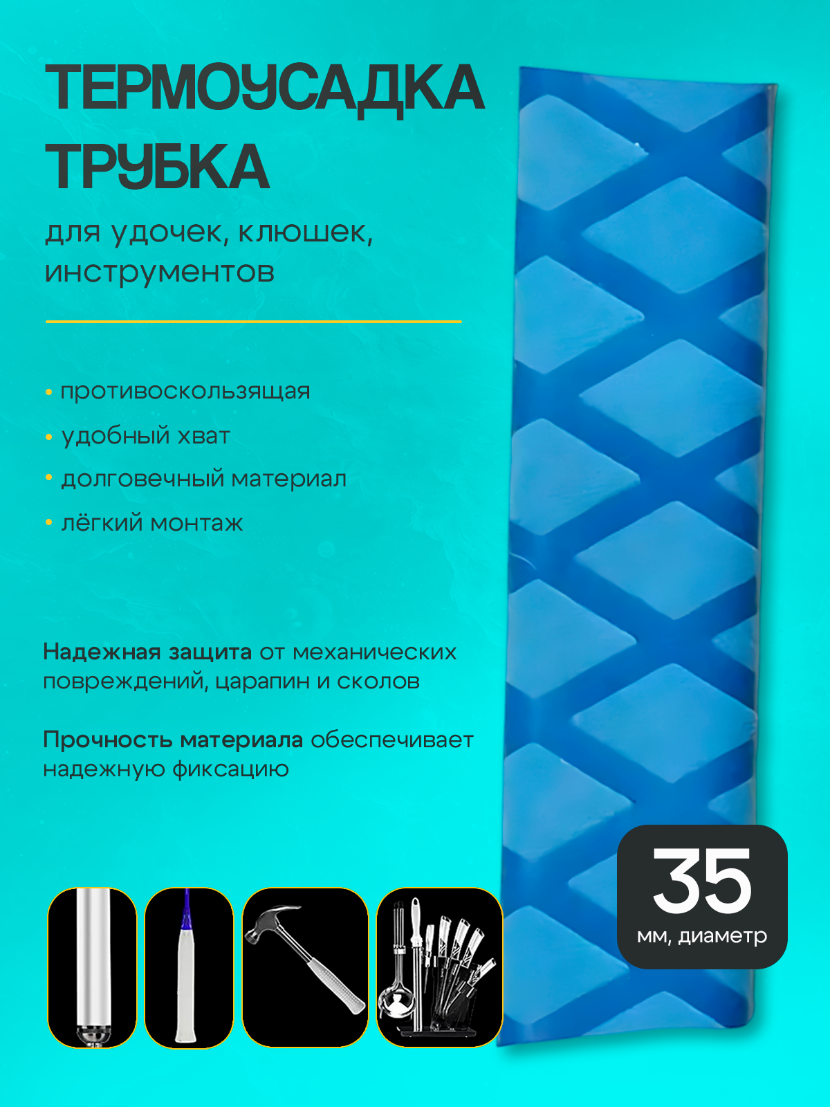 Термоусадка трубка для удочки, хоккейной клюшки, для нескользящей ручки 25 мм 35 мм 45 мм