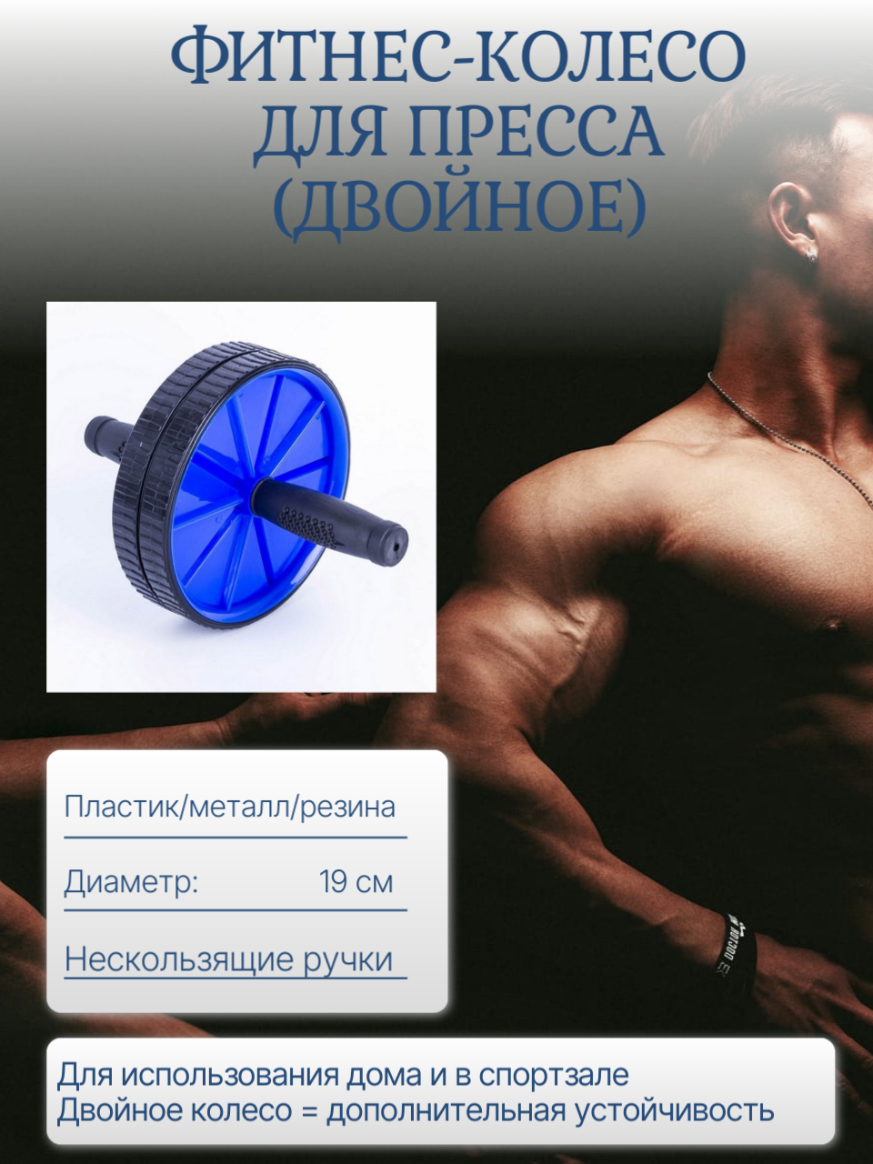 Фитнес-колесо Efit Sports EW-02, для пресса, двойное, металл/пластик/резина, синее