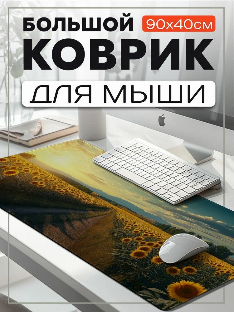 Коврик для мыши 90x40 с принтом поле подсолнухов (пейзаж, настроение, страны мира) - 12506128