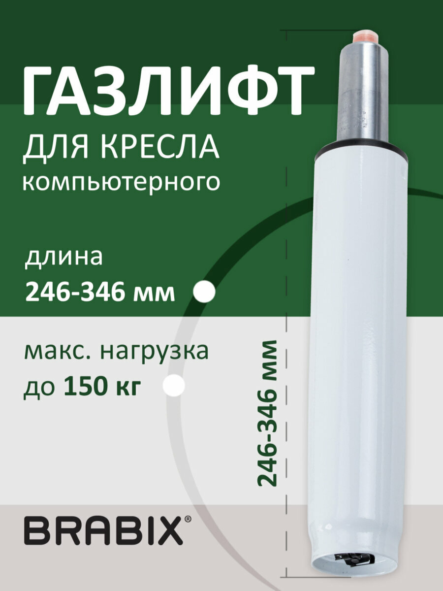 Газлифт для кресла компьютерного офисного игрового класс 2 короткий, длина в открытом виде 346 мм, диаметр 50 мм, белый, Brabix A-100, 533079