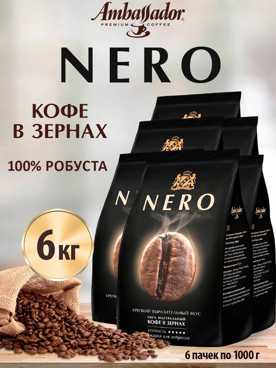 Кофе в зернах Ambassador Nero, 6 кг (6 шт.)