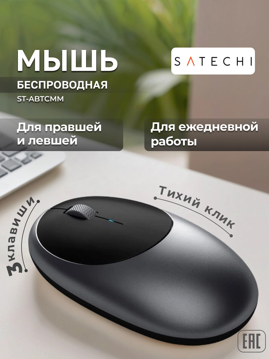 Беспроводная мышь Satechi M1 Bluetooth ST-ABTCMM серый космос