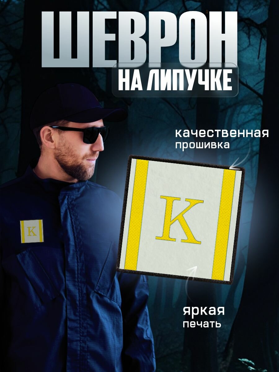 Шеврон на липучке, нашивка Курсансткие погоны