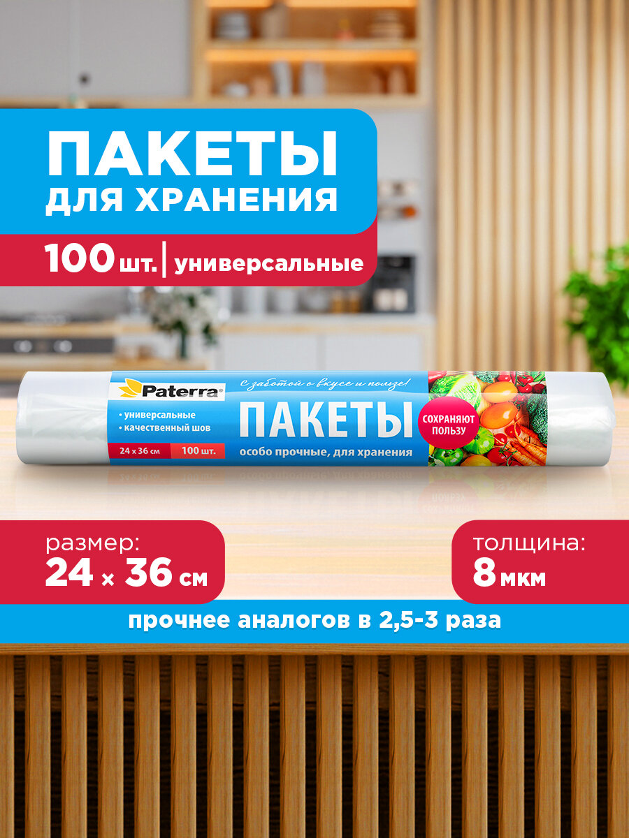 Пакеты для хранения Универсальные, PATERRA, 24х36 см, 100 шт. в упаковке, 8 мкм