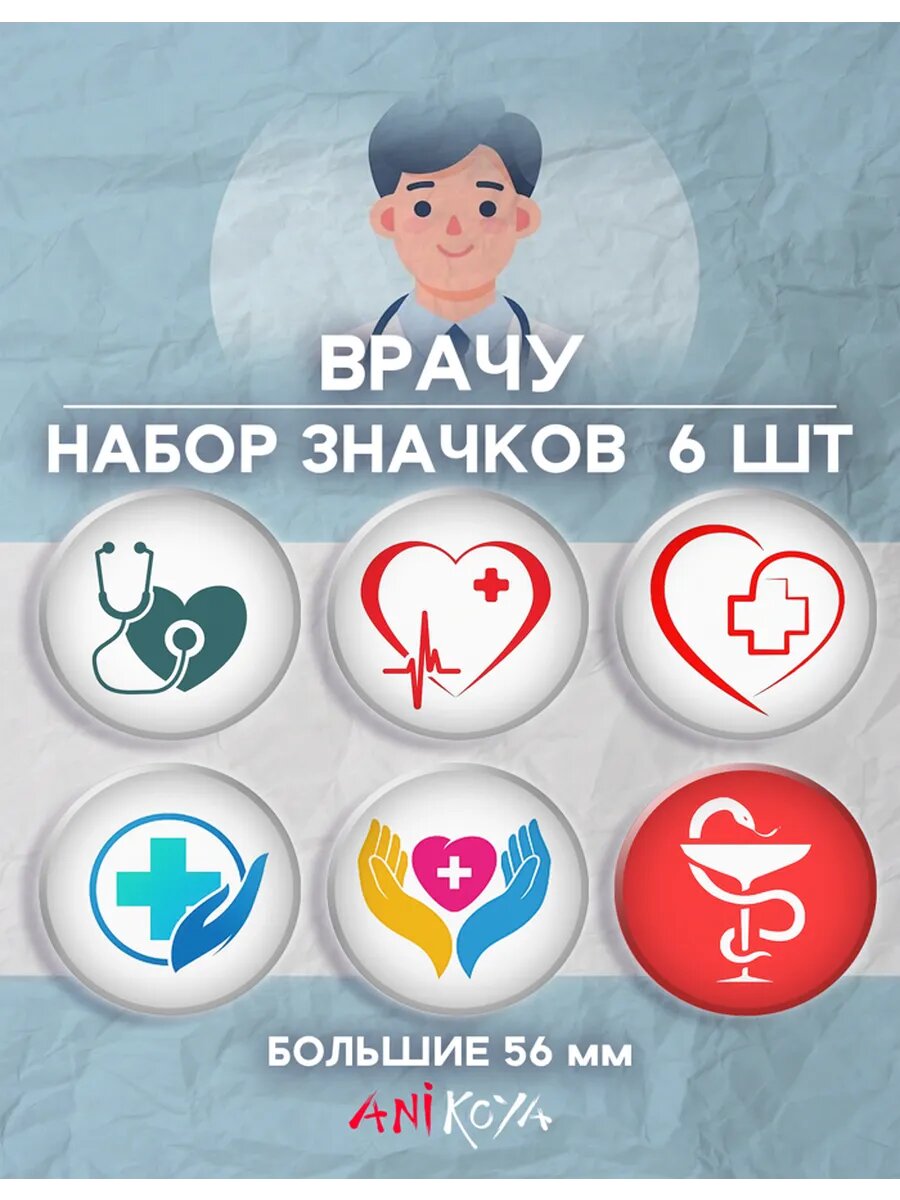 Значки на рюкзак врачу
