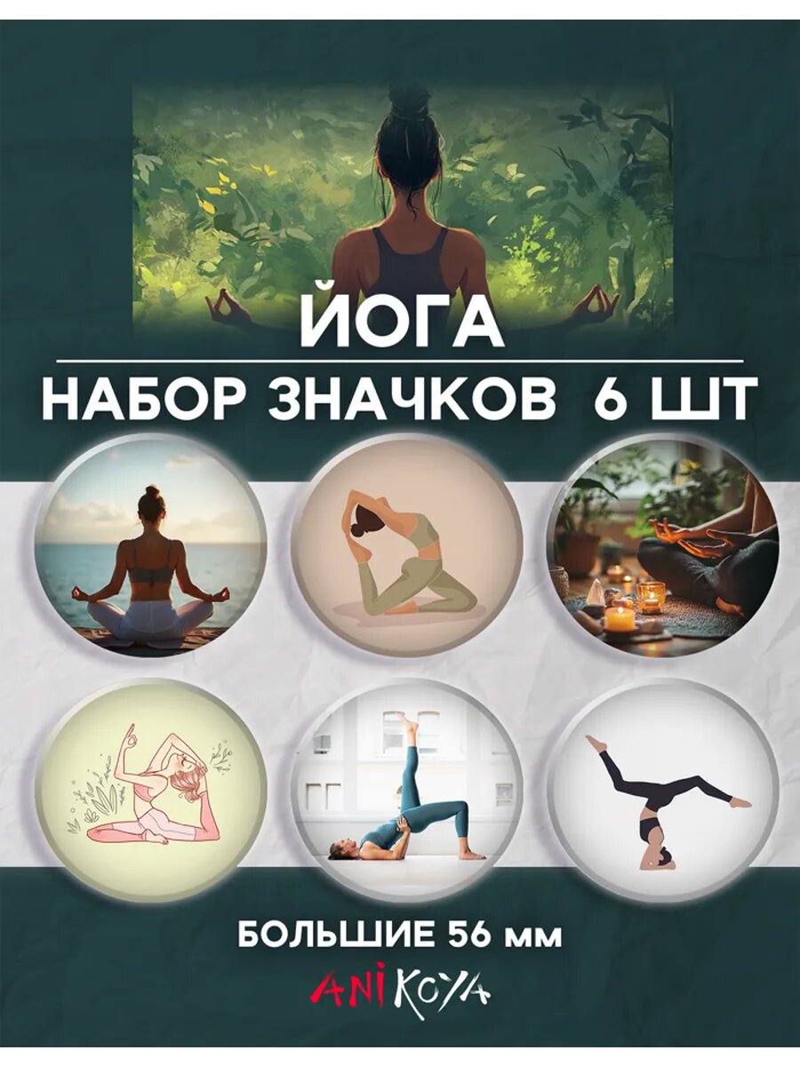 Значки на рюкзак Йога