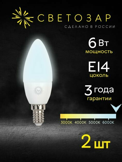 Лампа светодиодная E14 свеча, 6Вт, 6500K, 2 шт, Светозар ЭКО