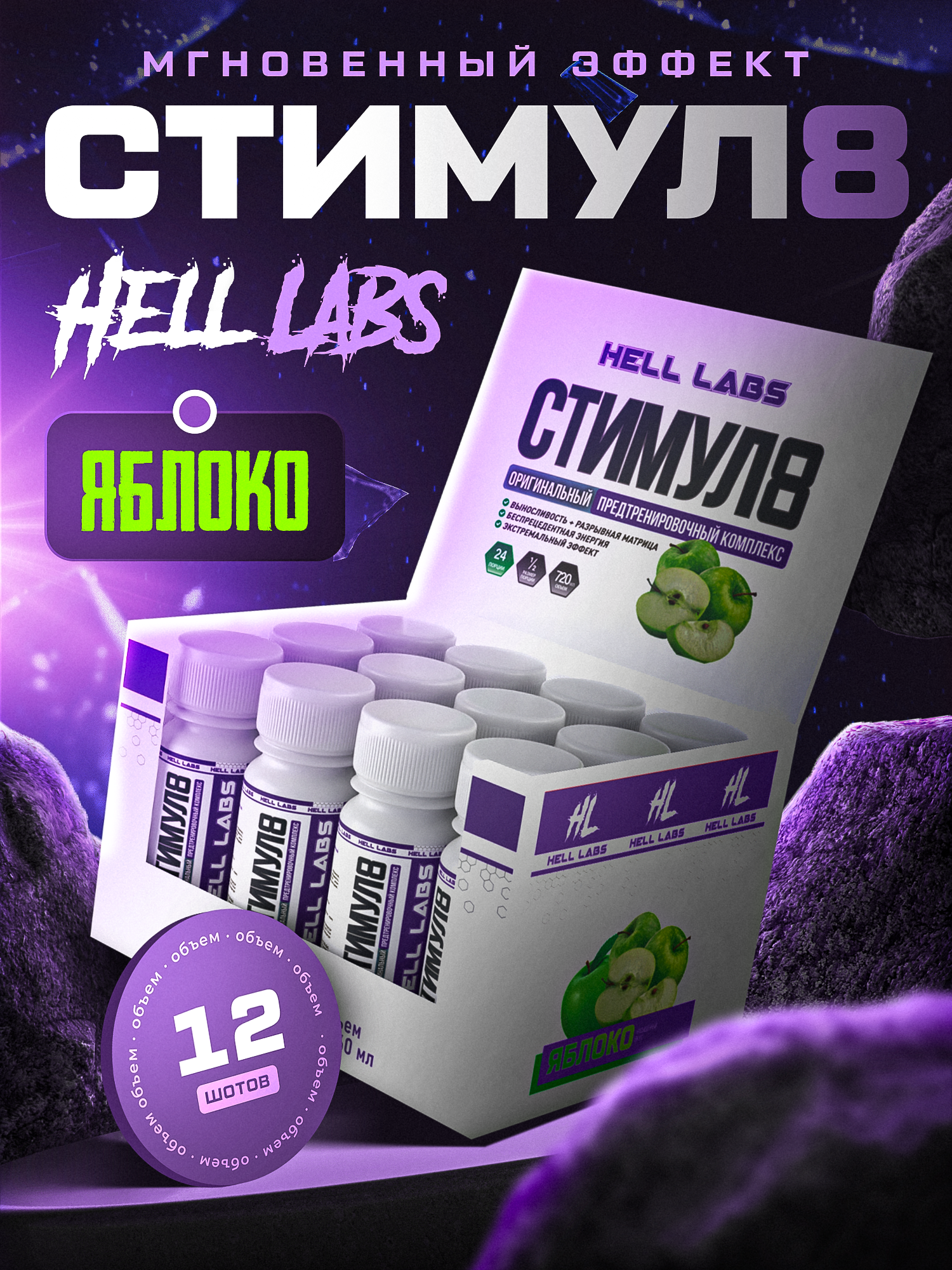 (12 Шотов) Предтренировочный комплекс Hell Labs "Stimul8 SHOT", яблоко, 60 мл