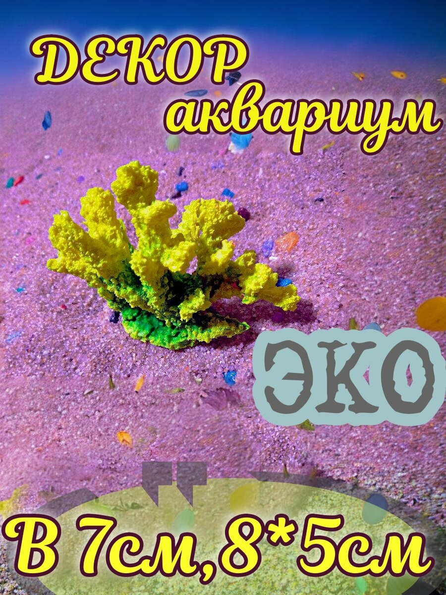 Коралл " кора" искусственный от коралл ЭКО, натуральный вид, биопластик