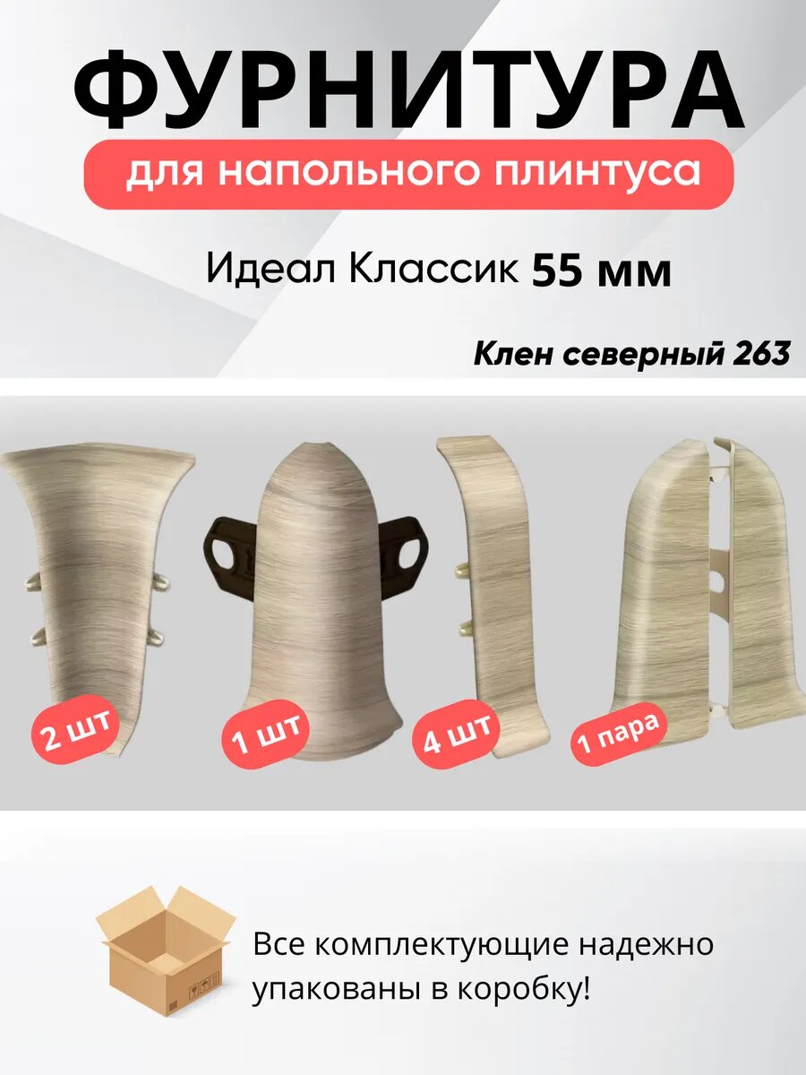 Комплект фурнитуры Ideal Classic для напольного плинтуса 55мм клен северный