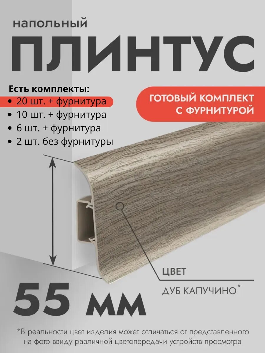 Плинтус напольный Ideal Classic 55мм 20 шт. по 1,1м (комплект с фурнитурой) с кабель-каналом Дуб капучино