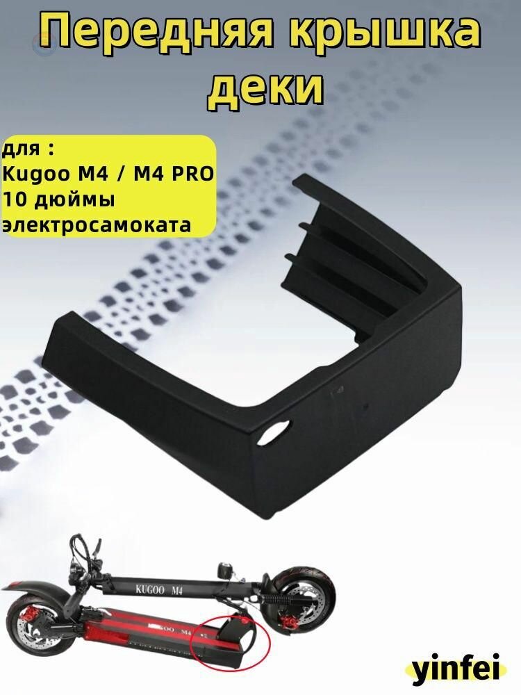 Передняя крышка деки для электросамоката Kugoo M4 и M4 PRO 10 дюймов, пластик H, защита и надежность