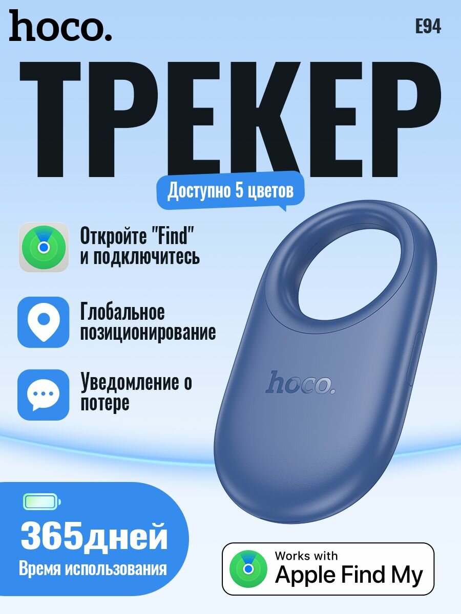 GPS Трекер HOCO Tag E94 работает только с iOS, темно-синий