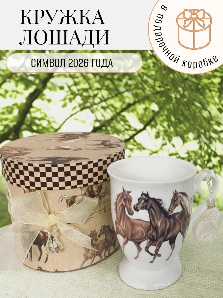 Фарфоровая кружка лошади в круглой подарочной коробке / подарочная кружка символ 2026 года лошади