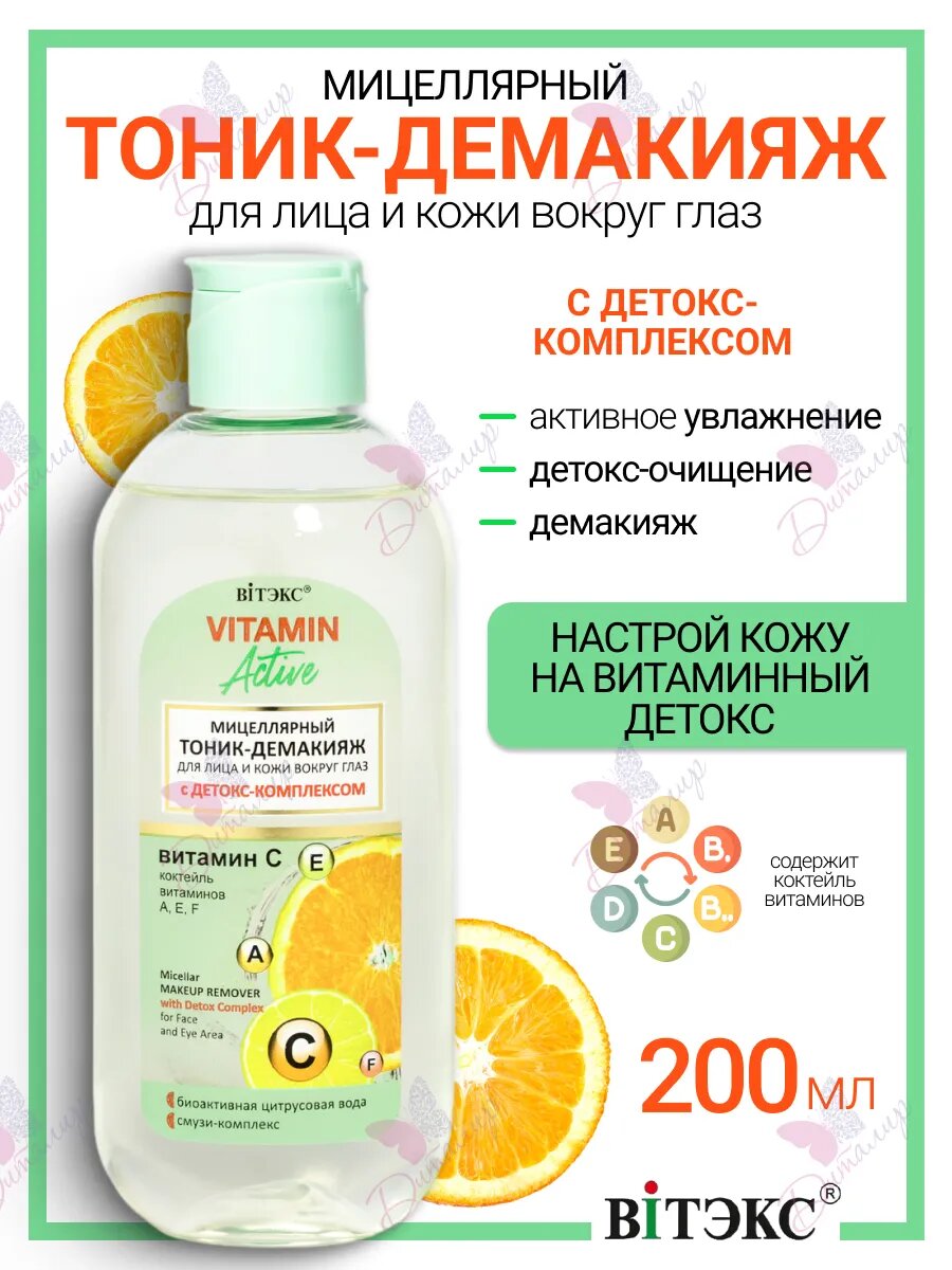 Мицеллярный тоник-демакияж для лица и кожи вокруг глаз с детокс комплексом VITAMIN ACTIVE 200 мл.