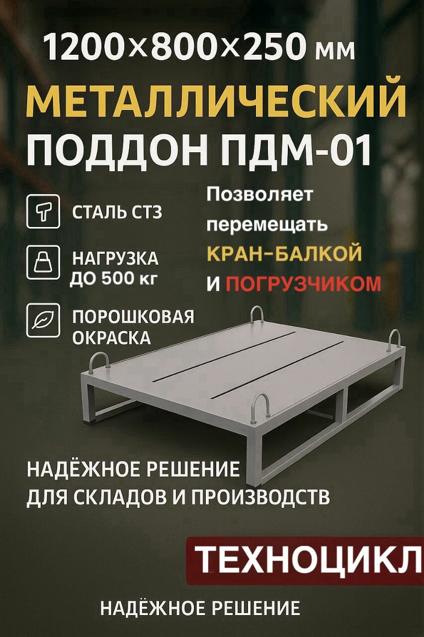 Поддон для бочек поддон металлический ПДМ-01 1200х800х250мм, до 500-1000кг, сталь Ст3