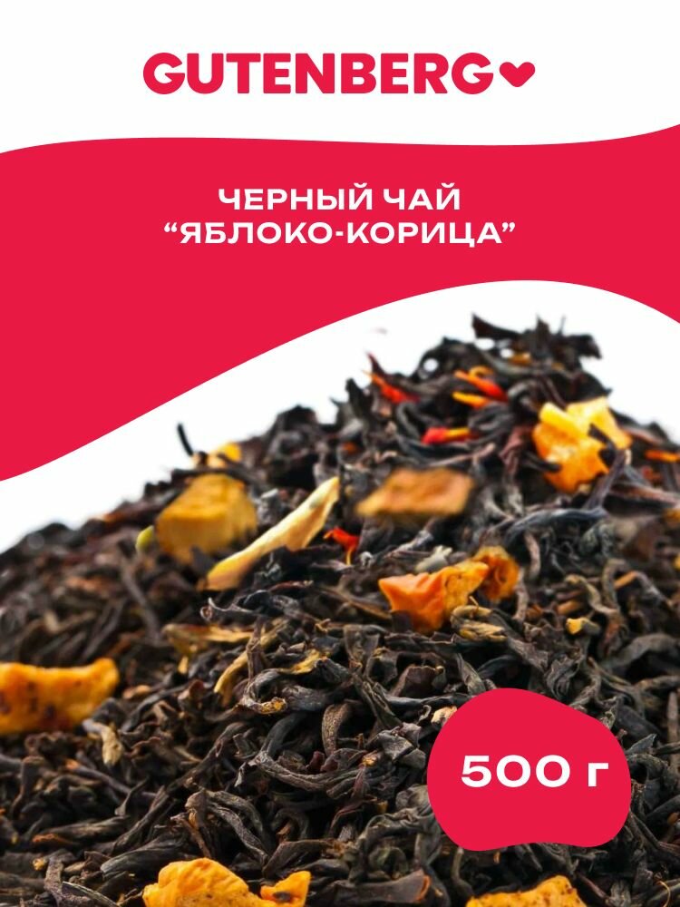 Черный листовой чай с кусочками яблока и корицы Gutenberg "Яблоко-корица" 500 г.
