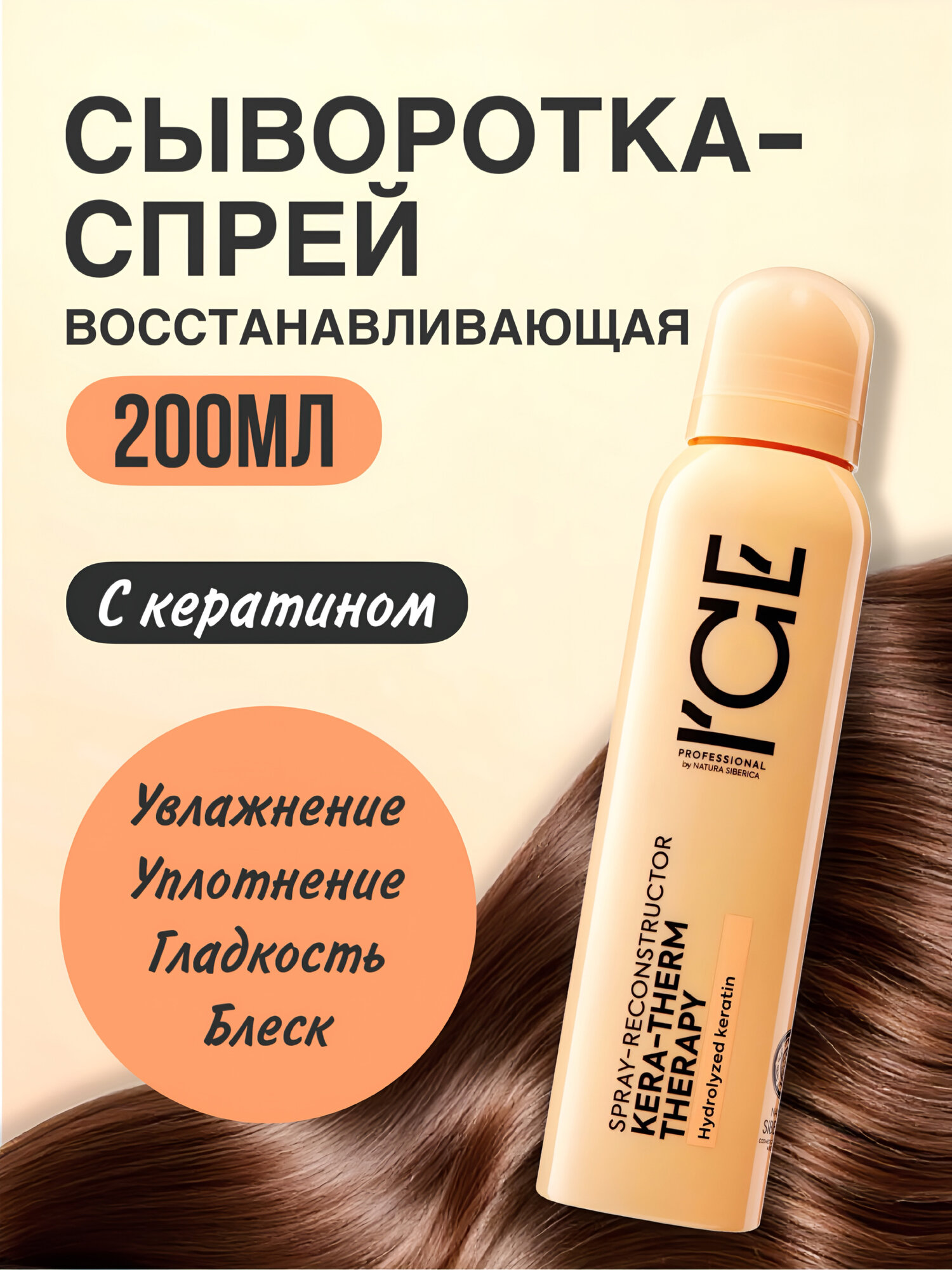 Сыворотка спрей для восстановления волос Ice by Natura Siberica Kera Therm Therapy, для поврежденных волос, 200 мл