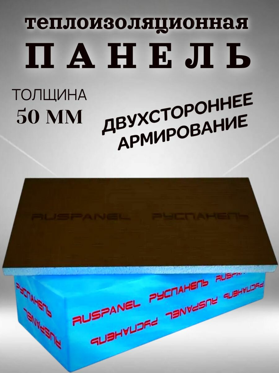 Панель теплоизоляционная 1250х600х50мм - двухстороннее армирование