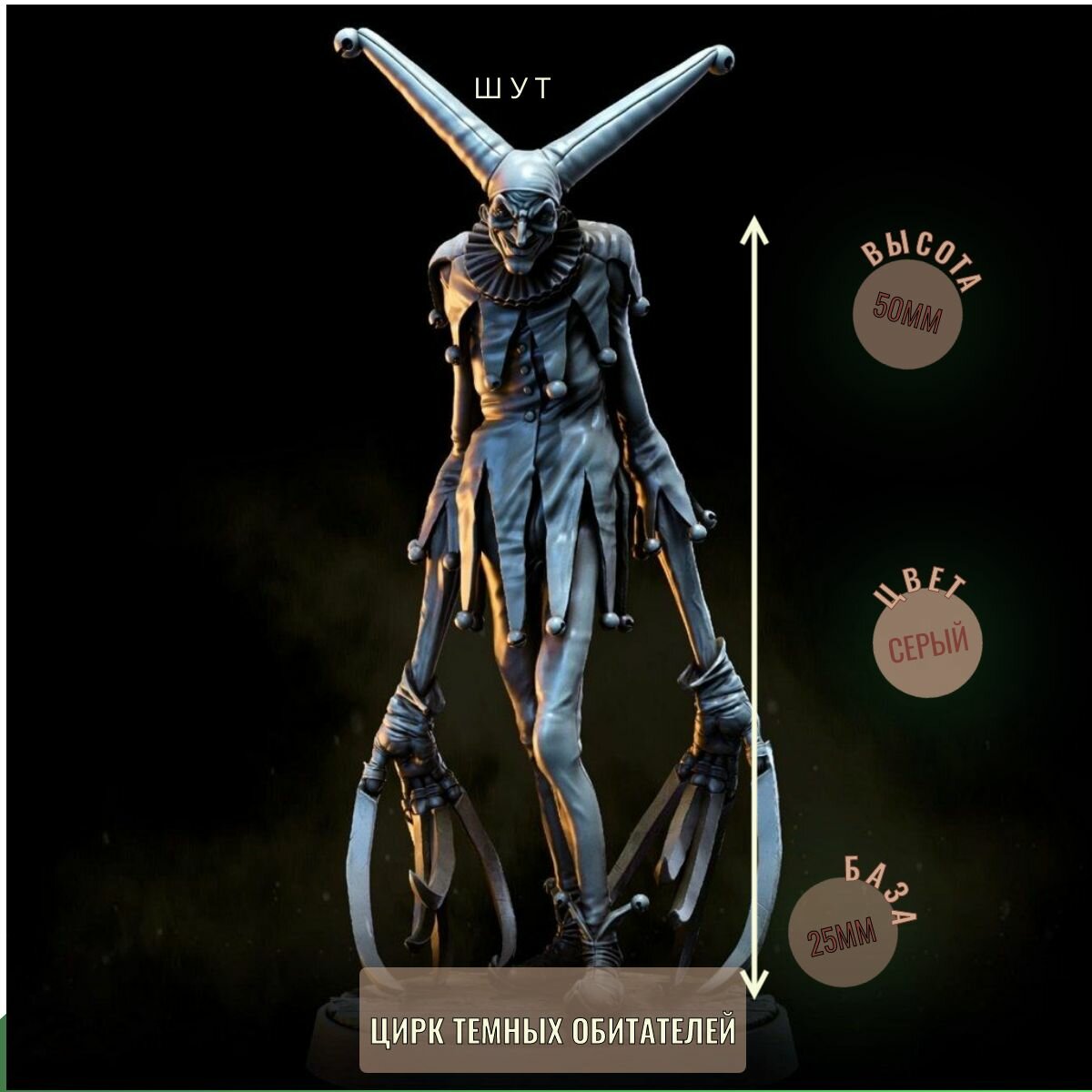 Шут ДнД DnD миниатюры набор цирк Тёмных Обитателей