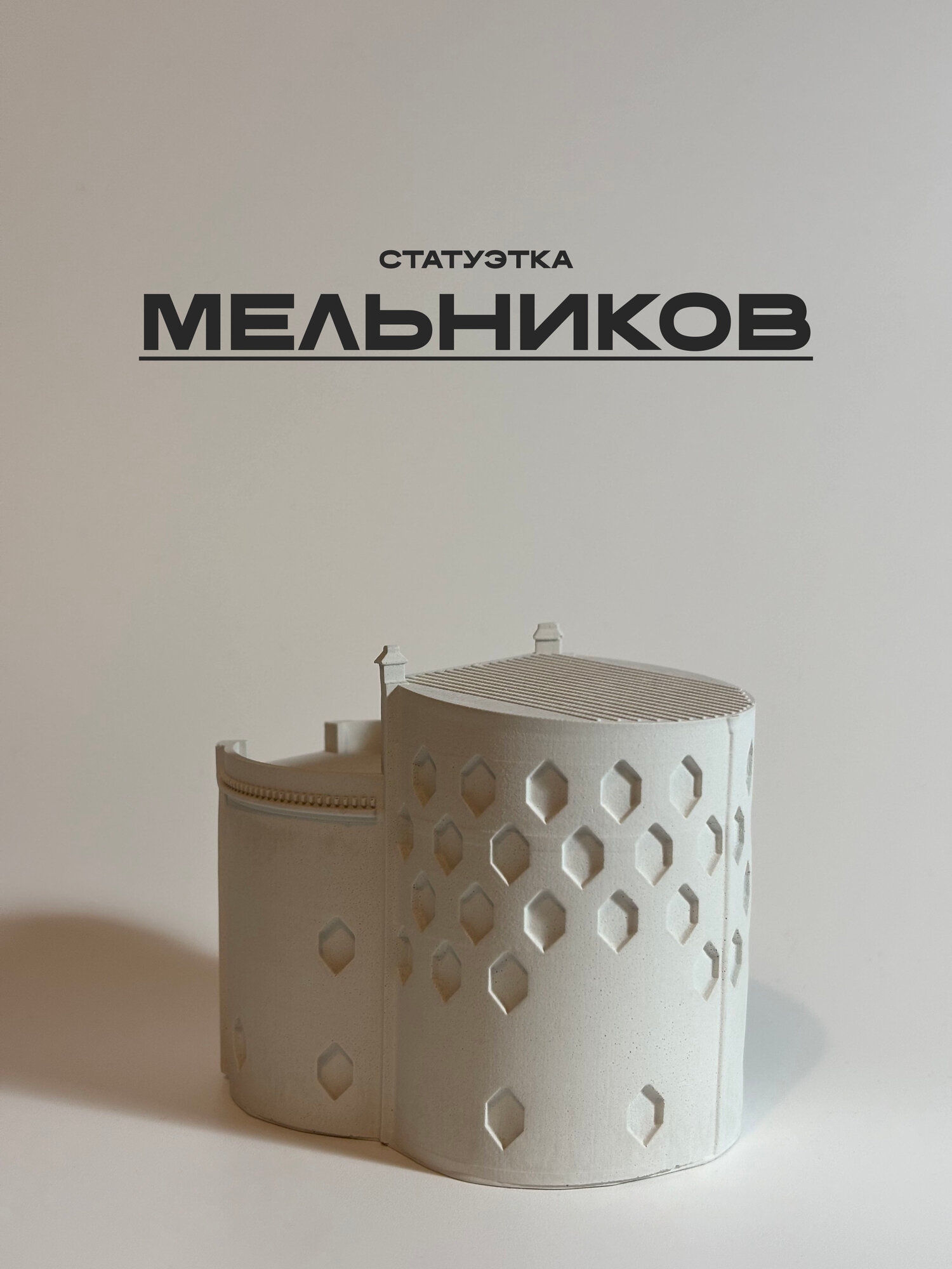 Статуэтка Мельников