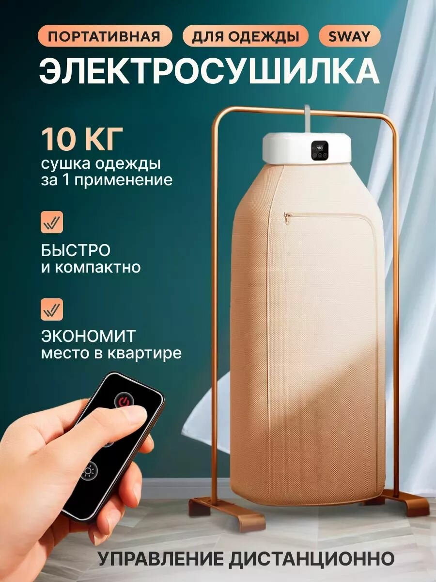 Портативная электросушилка для одежды Sway 600 Вт