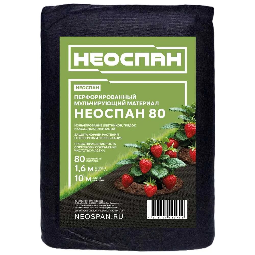 Перфорированный мульчирующий материал Neospan неоспан, плотность 80, УФ, 1,6 10 м, (о), для мульчирования цветников