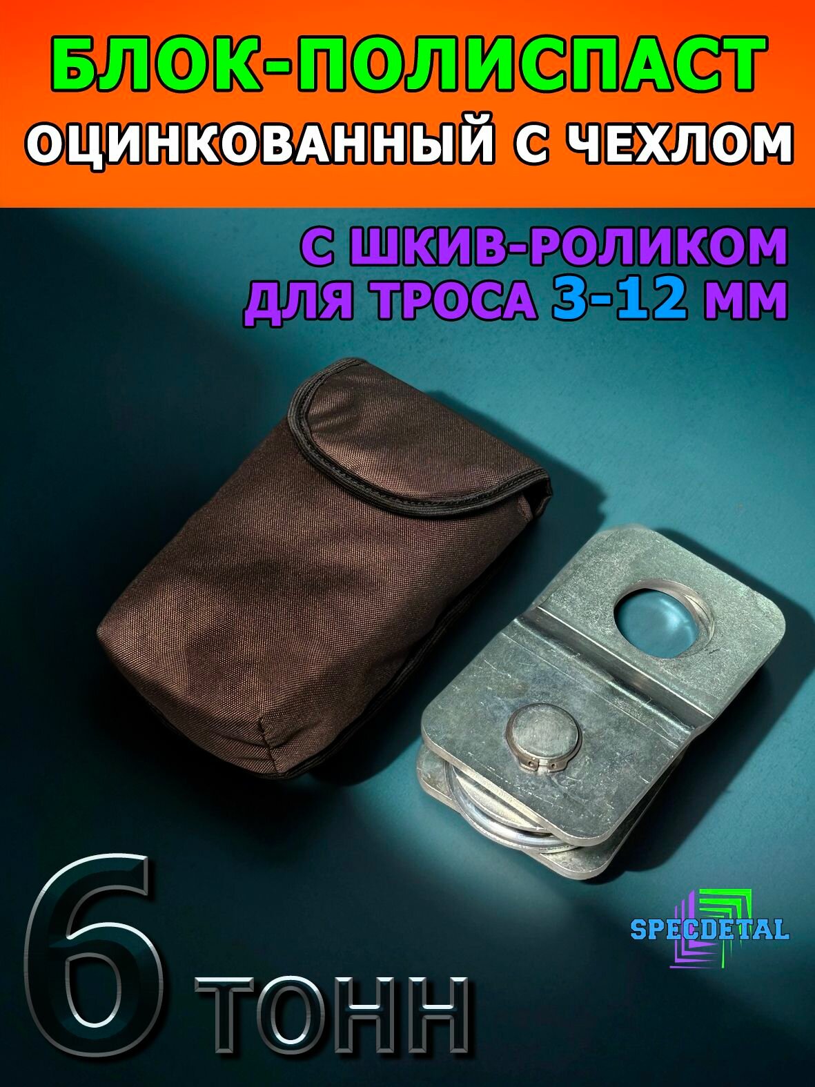 Блок полиспаст оцинкованный для усиления тяги лебедки на 6 тонн с чехлом. БРПЦ-Ч-6