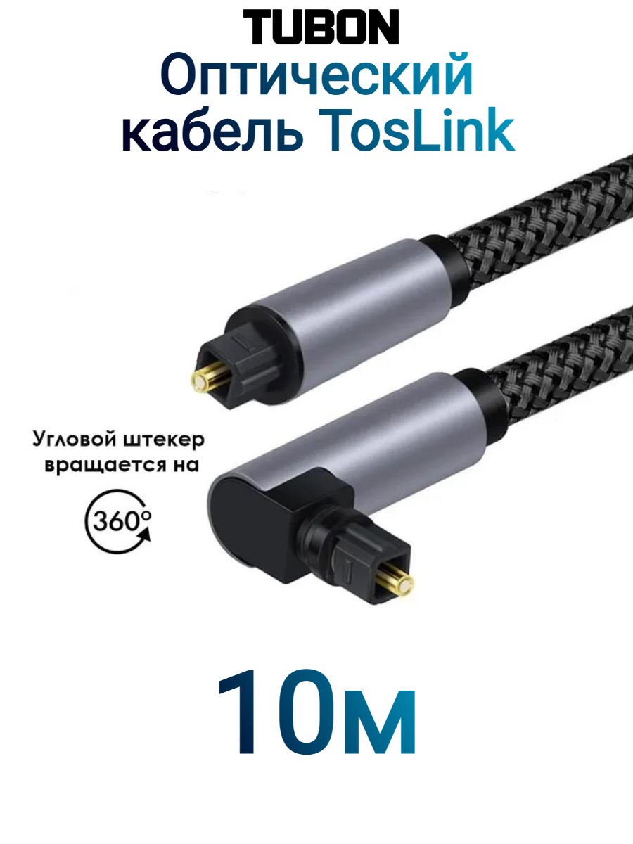 Кабель TUBON Оптический Toslink - Toslink Optical SPDIF T008 10м