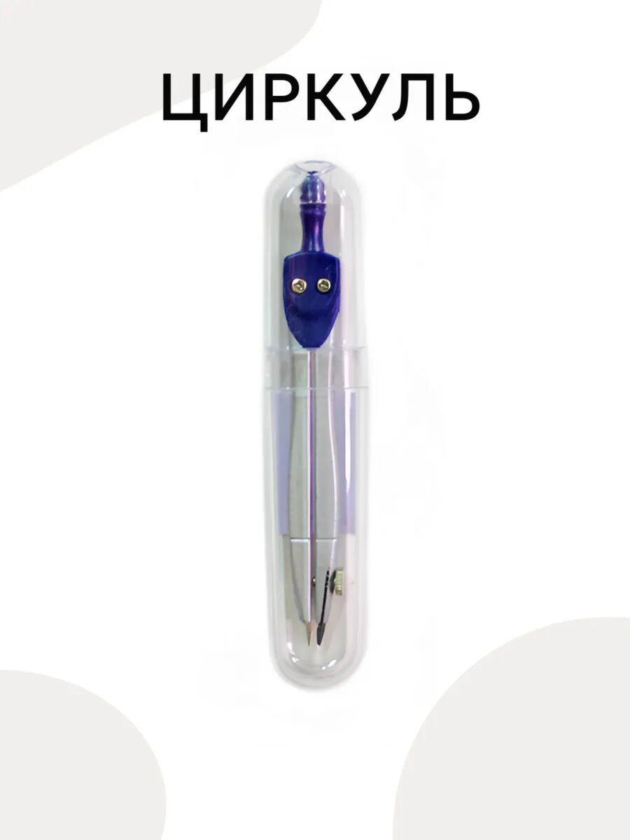 Циркуль 2 шт
