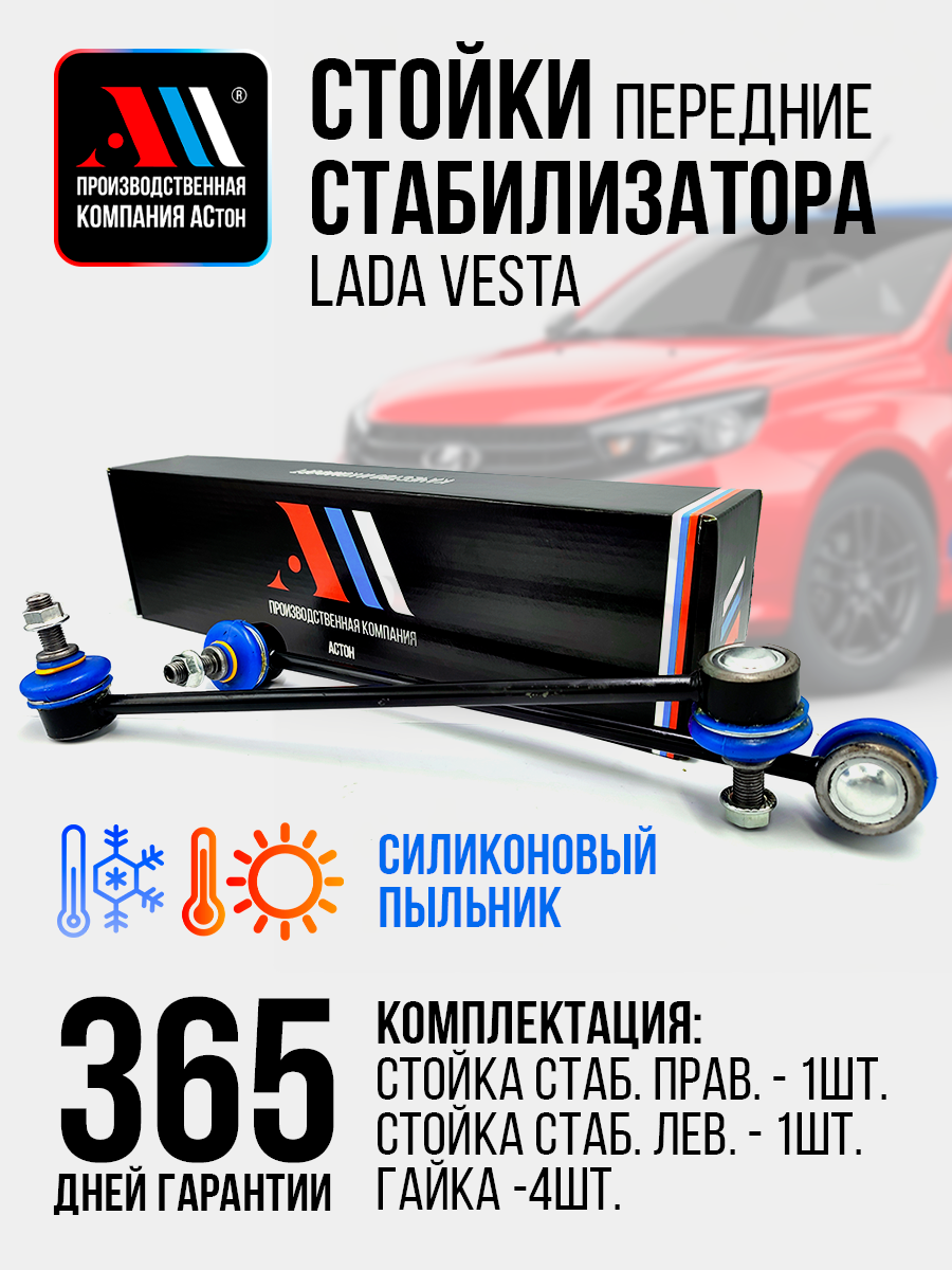 Стойки стабилизатора для а/м Лада Веста / Lada Vesta 2шт 8450006750 СН АС