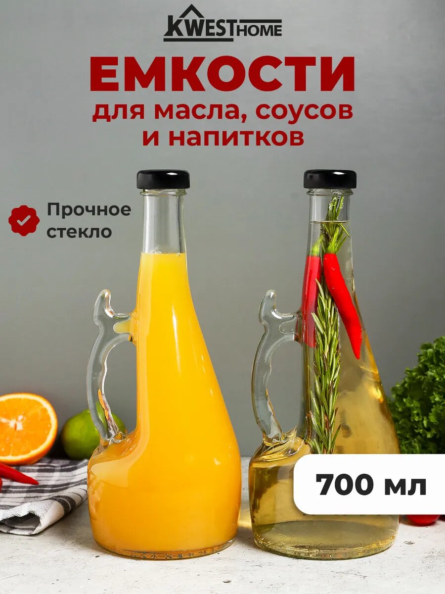 Бутылка стеклянная для масла и уксуса соусник 700мл