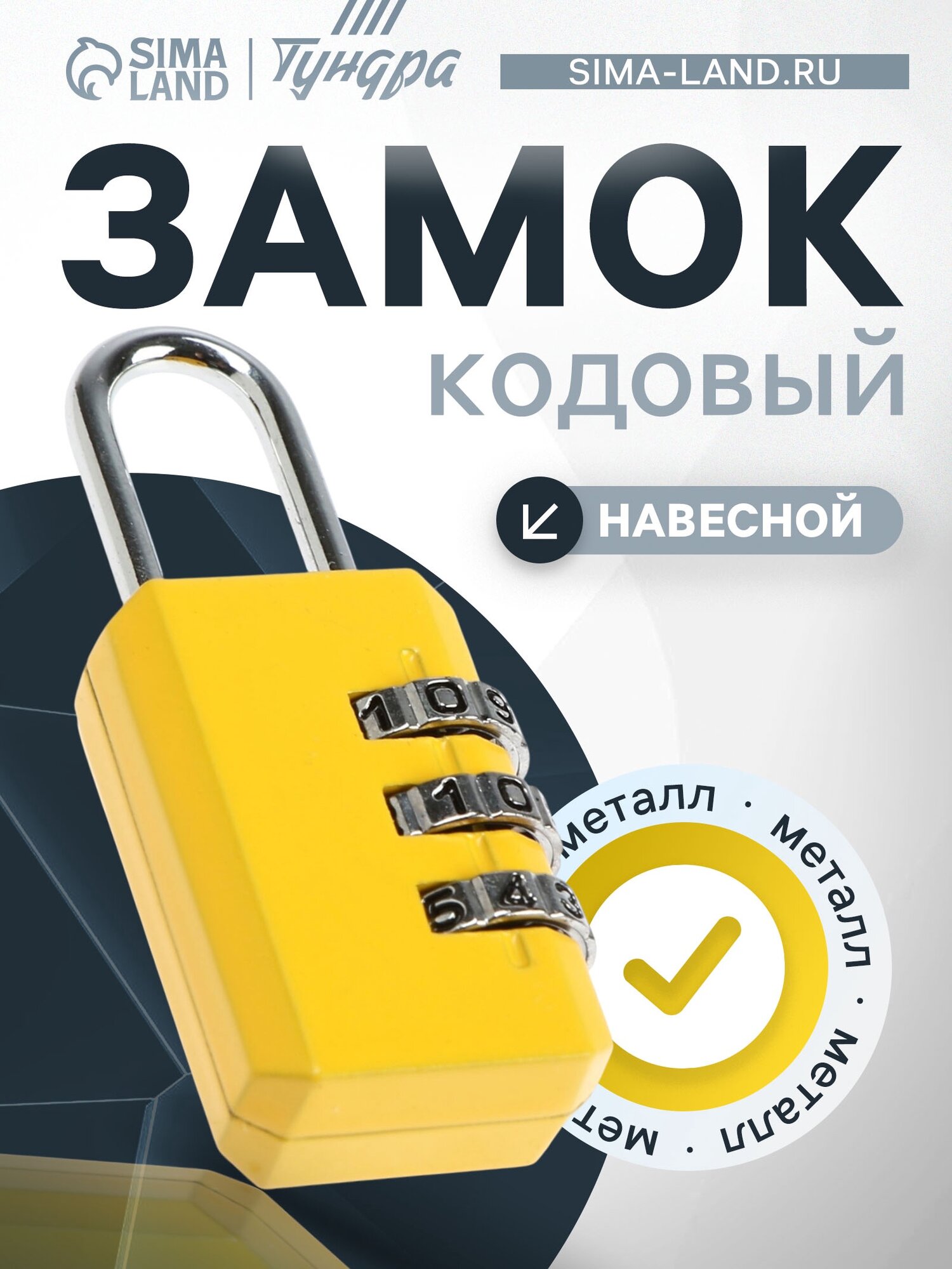 Замок навесной тундра "ZK003", кодовый, желтый, металлический