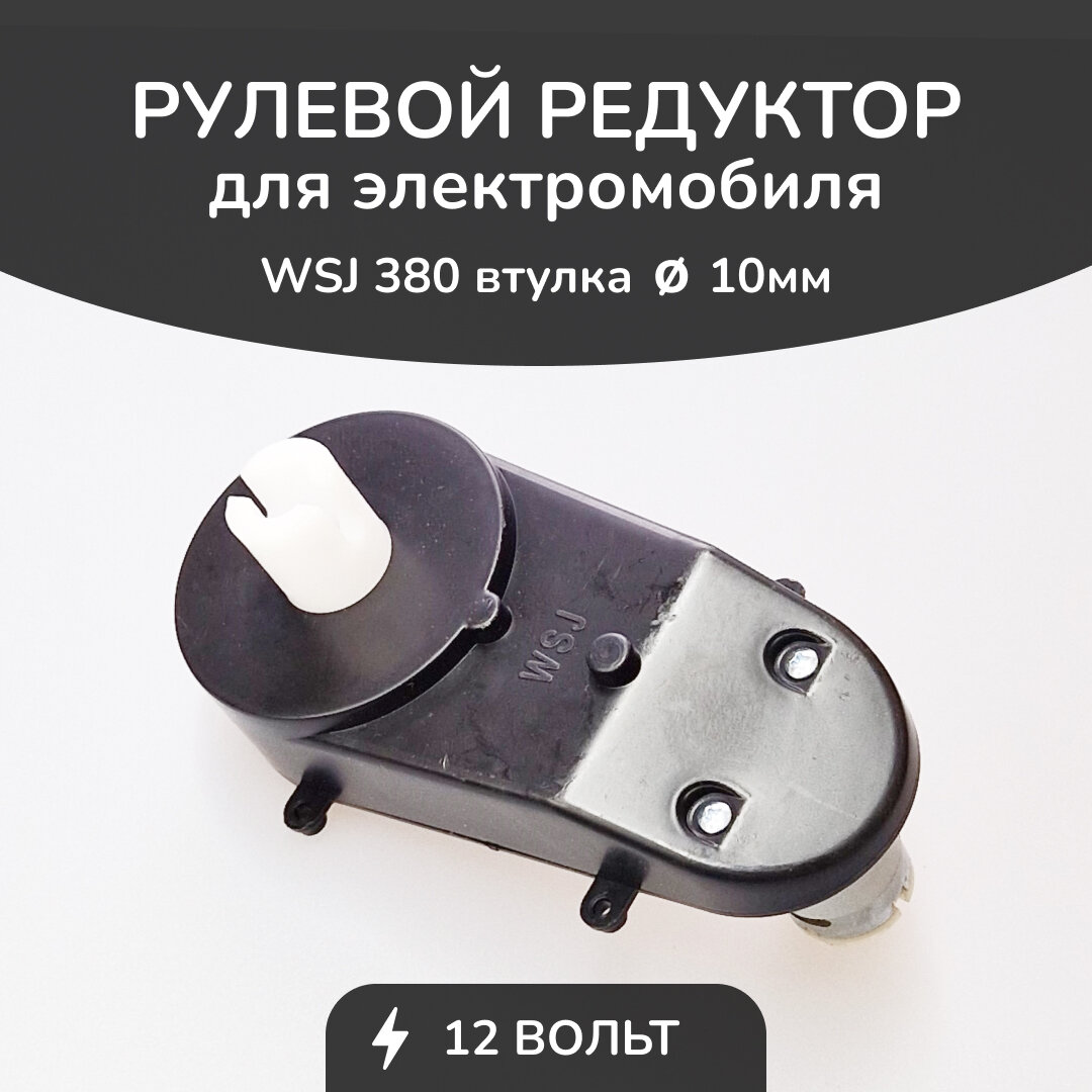 Рулевой редуктор БН 380/5600/12V Втулка