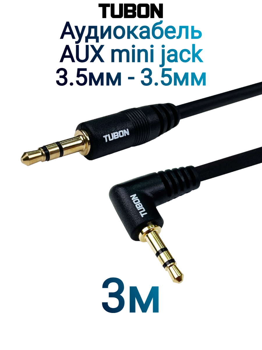 Кабель TUBON Аудио Угловой AUX 3.5 мм mini jack L (M) - 3.5 мм mini jack (M) MJLMJ003 3м