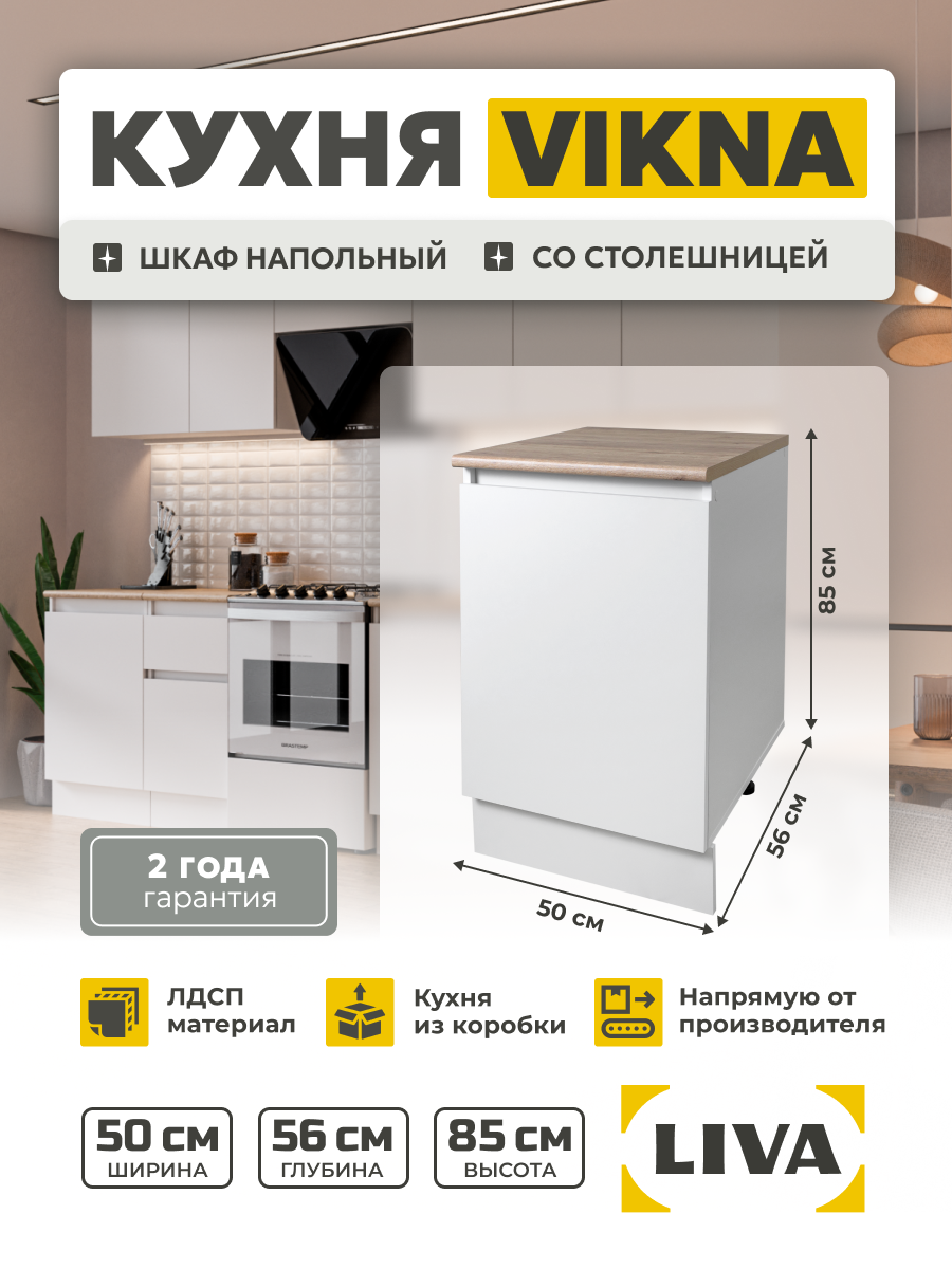 Кухонный модуль, шкаф напольный со столешницей Vikna 50х85х56, LIVA