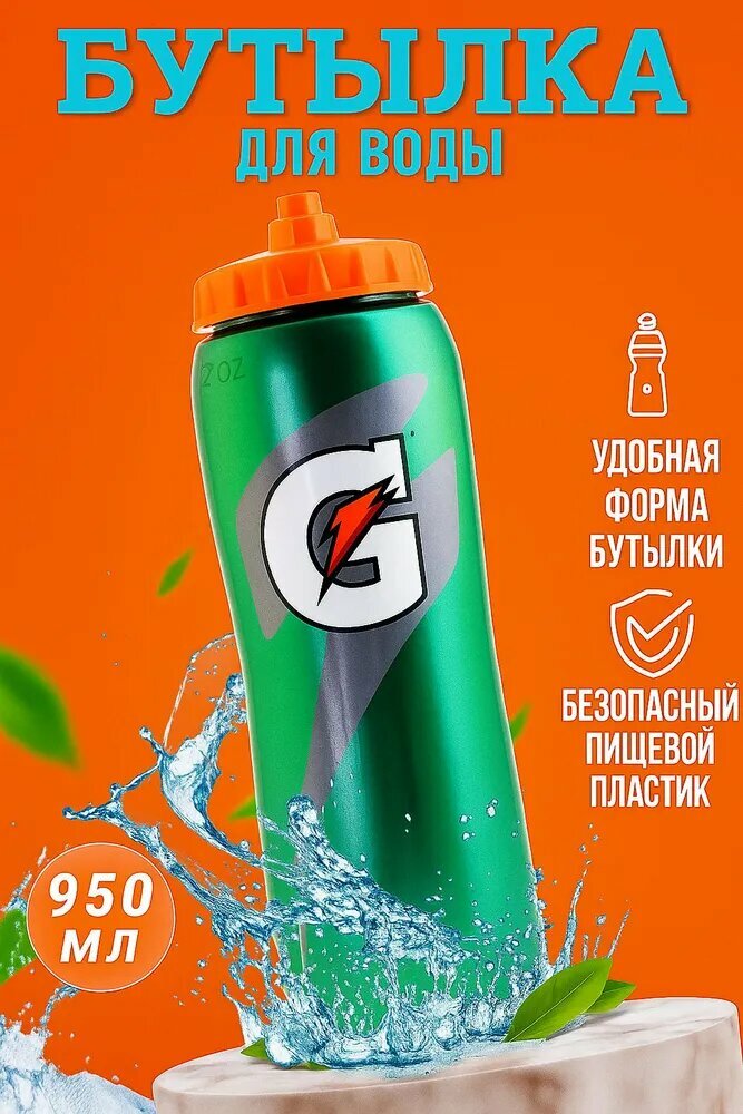 Спортивная бутылка, 950 мл